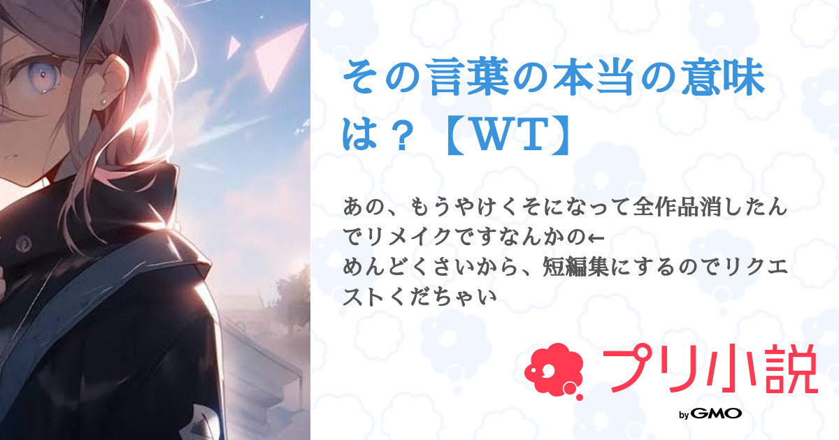 第4話：挿入3（その言葉の本当の意味は？【WT】）｜無料スマホ夢小説ならプリ小説 byGMO